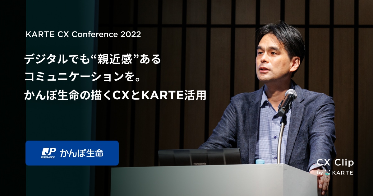 デジタルでも“親近感”あるコミュニケーションを。かんぽ生命の描くCXとKARTE活用 | CX Clip by KARTE