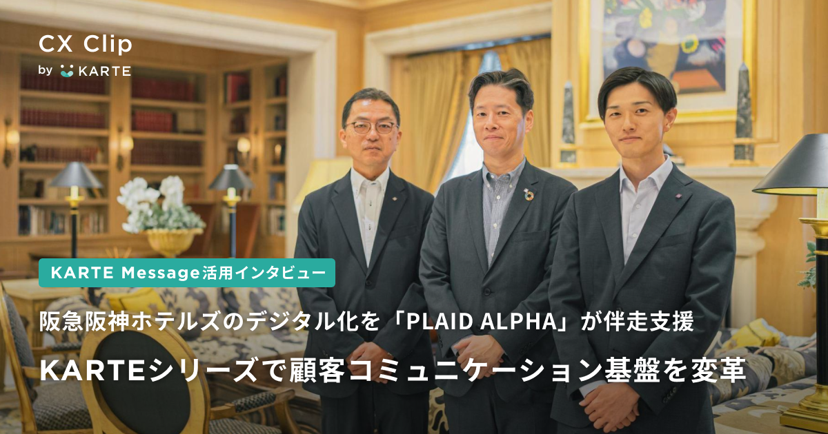 阪急阪神ホテルズのデジタル化を「PLAID ALPHA」が伴走支援。KARTEシリーズで顧客コミュニケーション基盤を変革 | CX Clip by KARTE