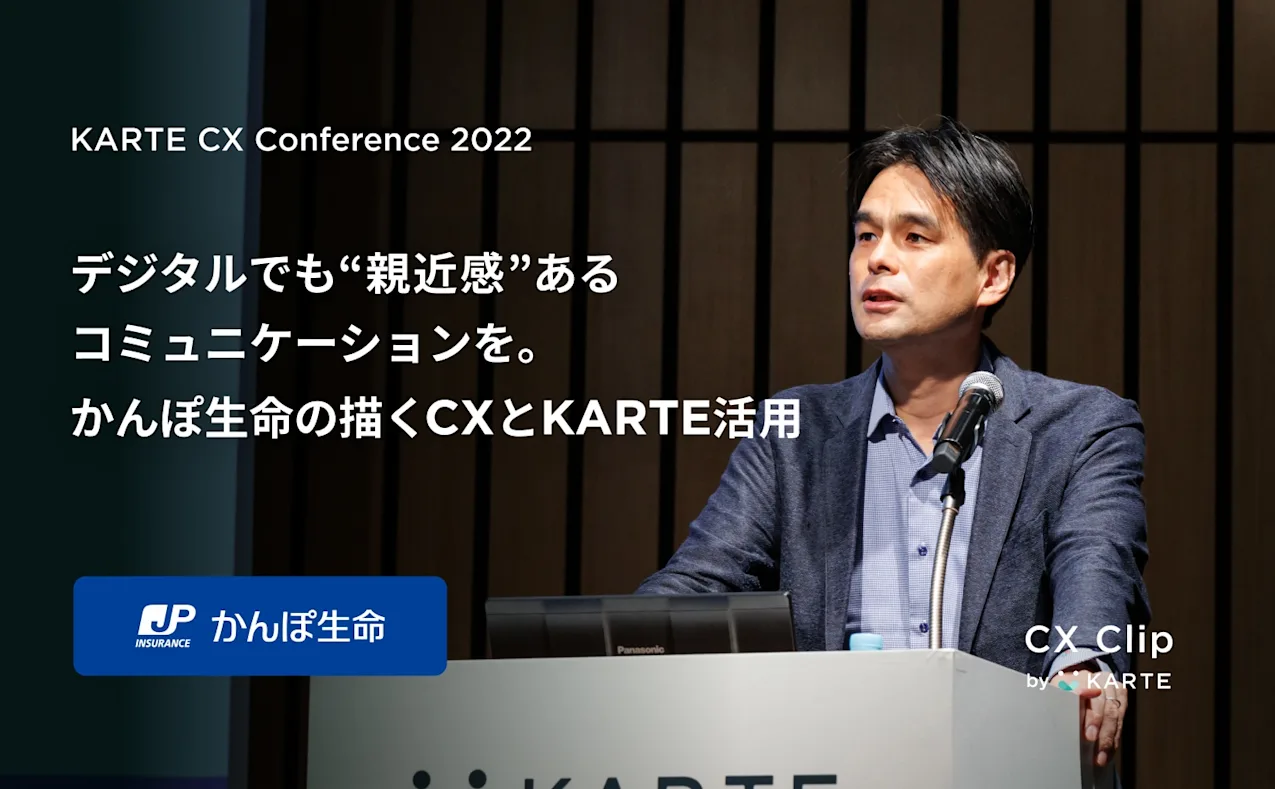 デジタルでも“親近感”あるコミュニケーションを。かんぽ生命の描くCXとKARTE活用 | CX Clip by KARTE