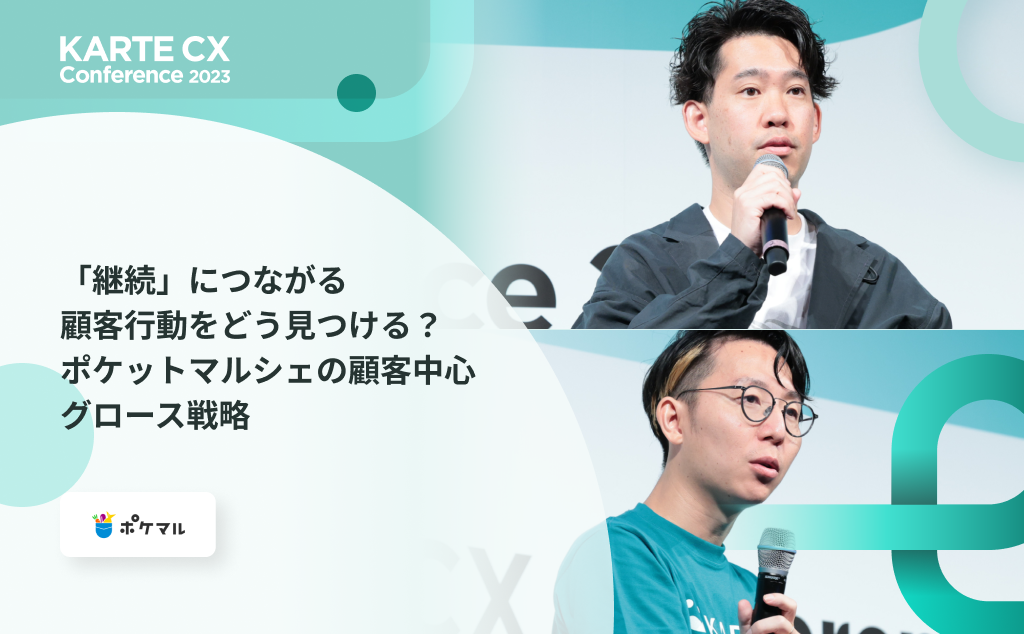 「継続」につながる顧客行動をどう見つける？ポケットマルシェの顧客中心グロース戦略 | CX Clip by KARTE