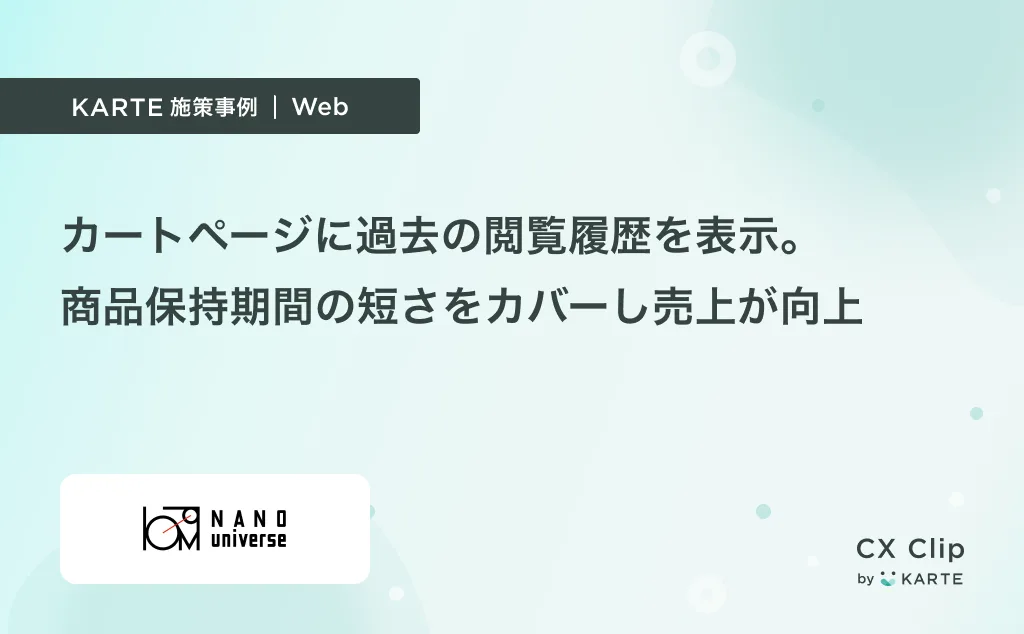 カートページに過去の閲覧履歴を埋め込み表示。カートの商品保持期間の短さをカバーし売上向上につなげた | CX Clip by KARTE