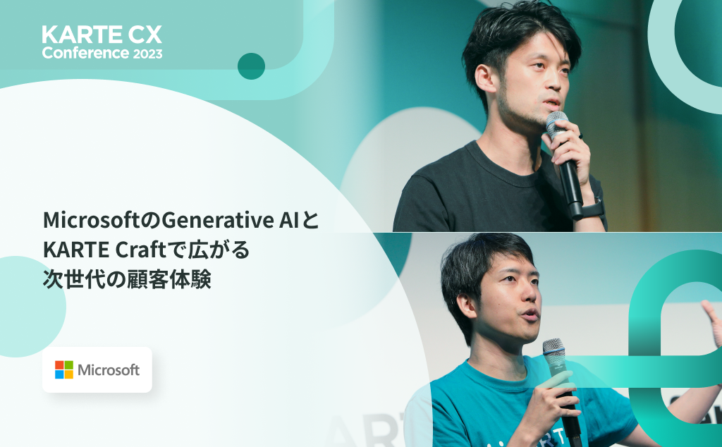 MicrosoftのGenerative AIとKARTE Craftで広がる次世代の顧客体験 | CX Clip by KARTE
