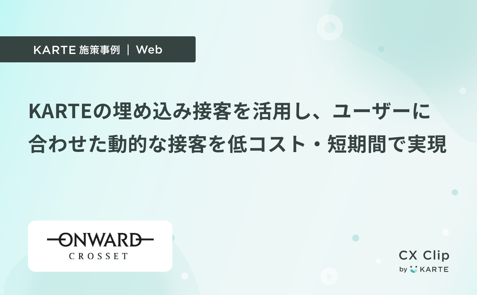 KARTEの埋め込み接客を活用し、ユーザーに合わせた動的な接客を低コスト・短期間で実現 | CX Clip by KARTE