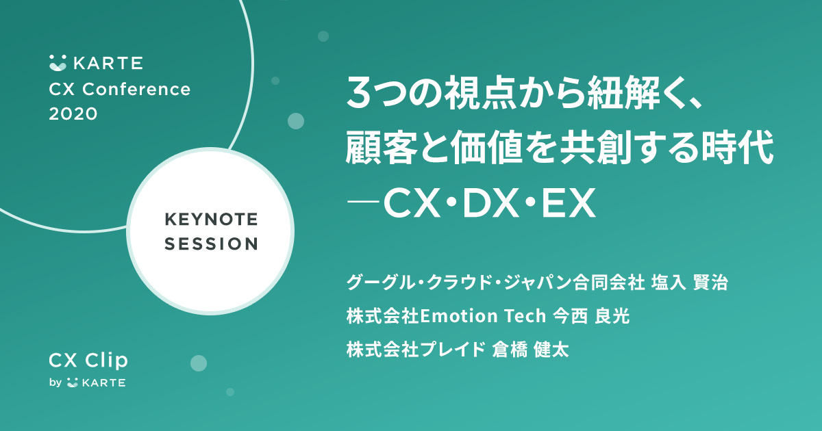 私たちは、顧客と価値を共創する時代に生きている──企業が持つべきCX・DX・EXの「3X」の視点 | CX Clip by KARTE