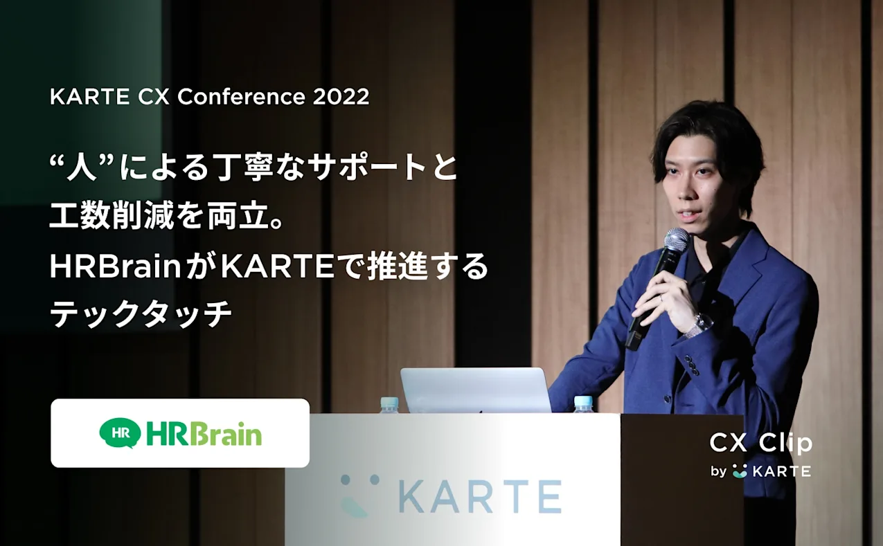 “人”による丁寧なサポートと工数削減を両立。HRBrainが KARTEで推進するテックタッチ | CX Clip by KARTE