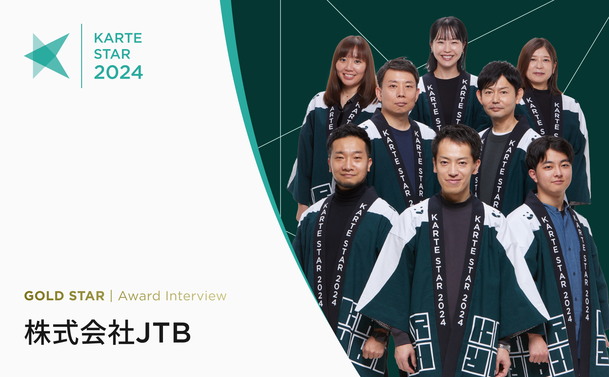KARTE STAR 2024 「GOLD STAR」受賞インタビュー：株式会社JTB | CX Clip by KARTE
