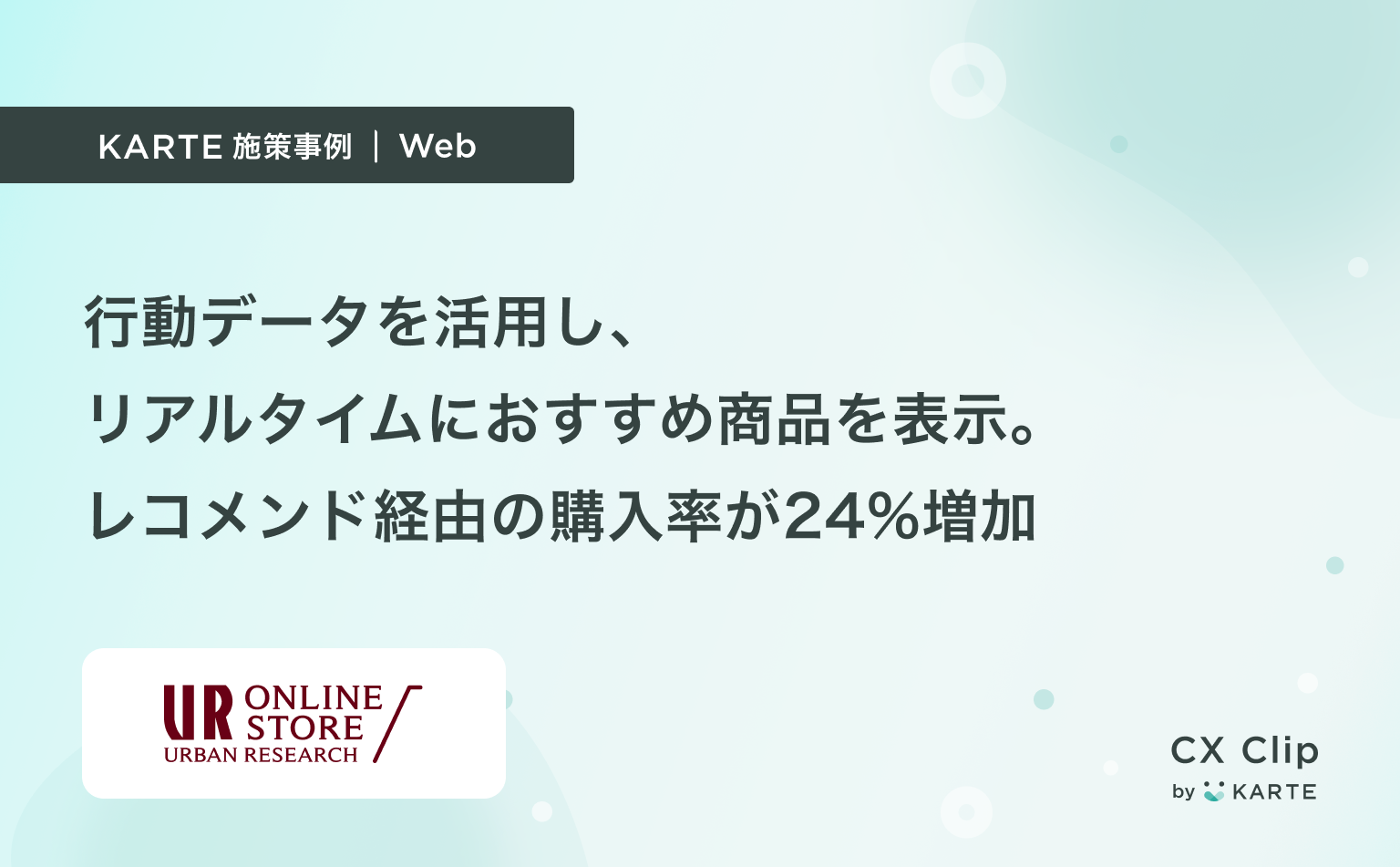 行動データを活用し、リアルタイムにおすすめ商品を表示。レコメンド経由の購入率が24%増加 | CX Clip by KARTE