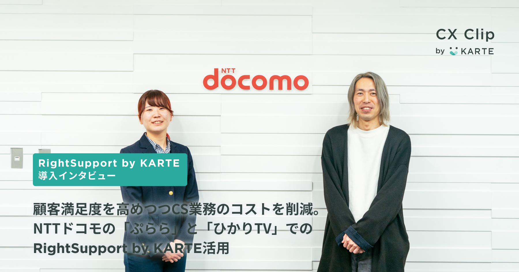 顧客満足度を高めつつCS業務のコストを削減。NTTドコモの「ぷらら」と「ひかりTV」でのRightSupport by KARTE活用法 ...