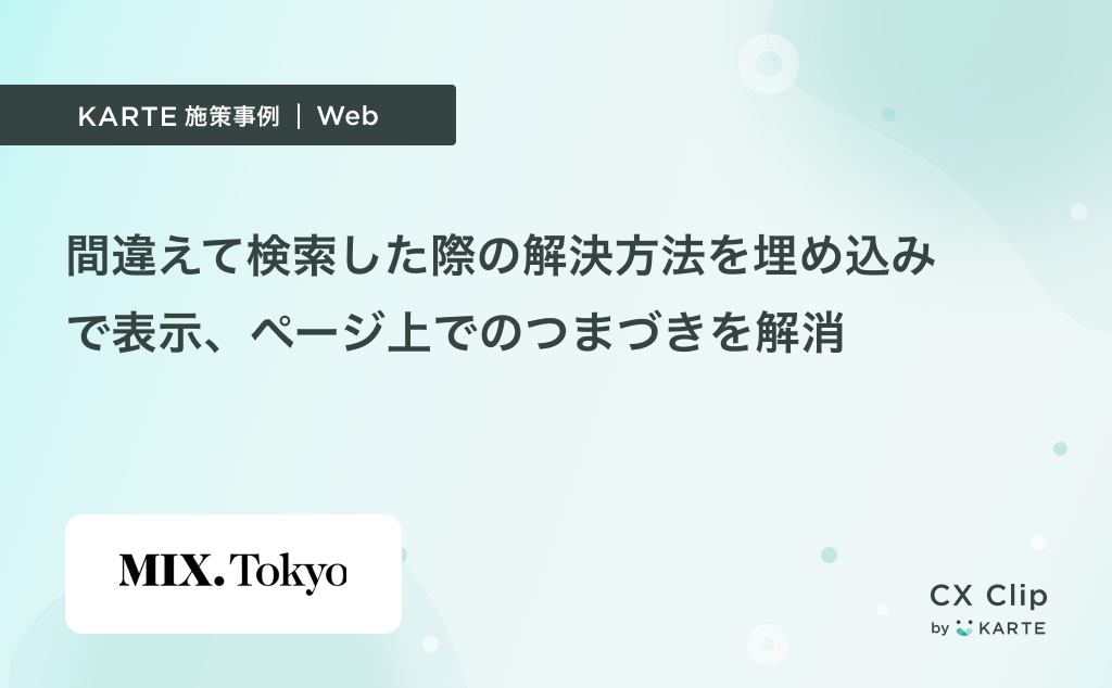 間違えて検索した際の解決方法のご案内を埋め込みで表示、ページ上でのつまづきを解消 | CX Clip by KARTE