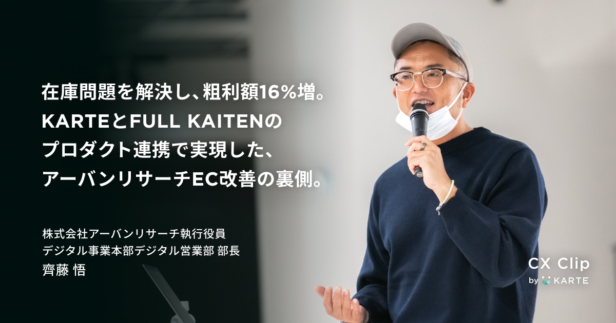 在庫問題を解決し、粗利額16%増。KARTEとFULL KAITENのプロダクト連携で実現した、アーバンリサーチEC改善の裏側 | CX Clip by KARTE