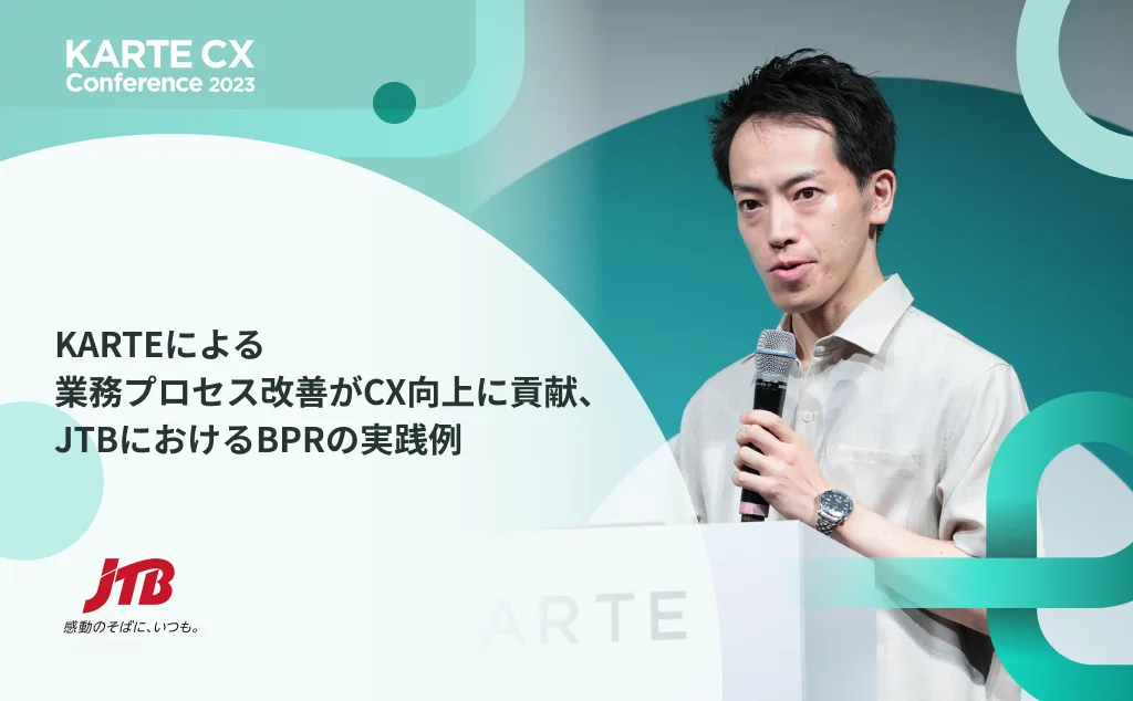 KARTEによる業務プロセス改善がCX向上に貢献、JTBにおけるBPRの実践例 | CX Clip by KARTE