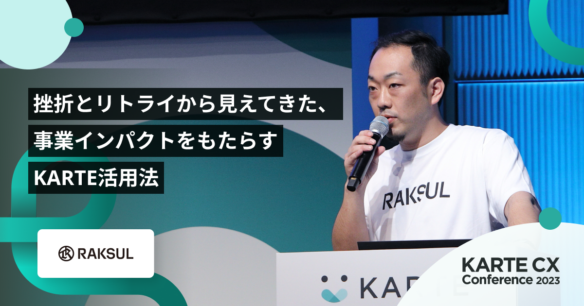 挫折とリトライから見えてきた、事業インパクトをもたらすKARTE活用法 | CX Clip by KARTE
