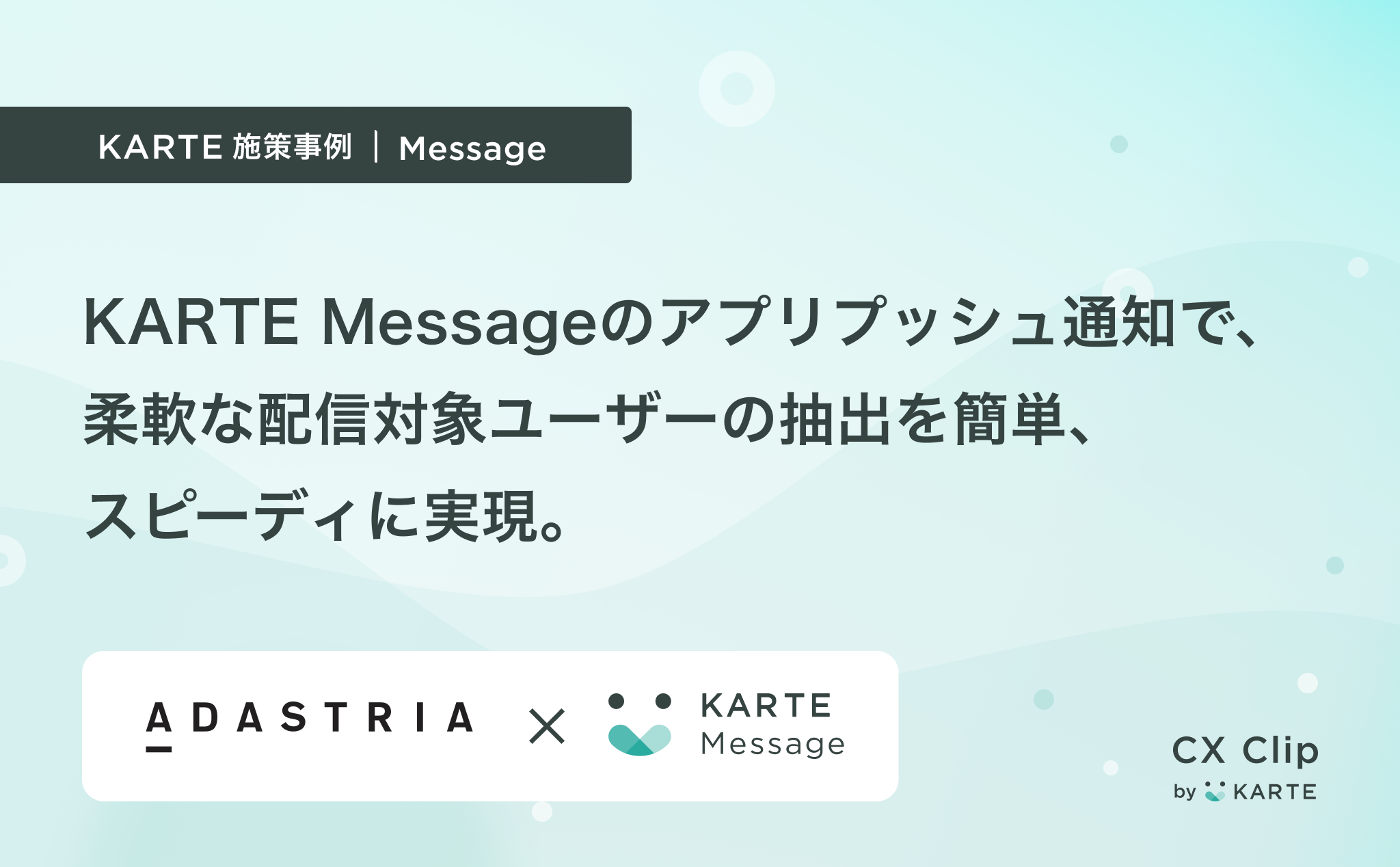 KARTE Messageのアプリプッシュ通知で、配信対象ユーザーの抽出をより簡単、スピーディに実現。 | CX Clip by KARTE