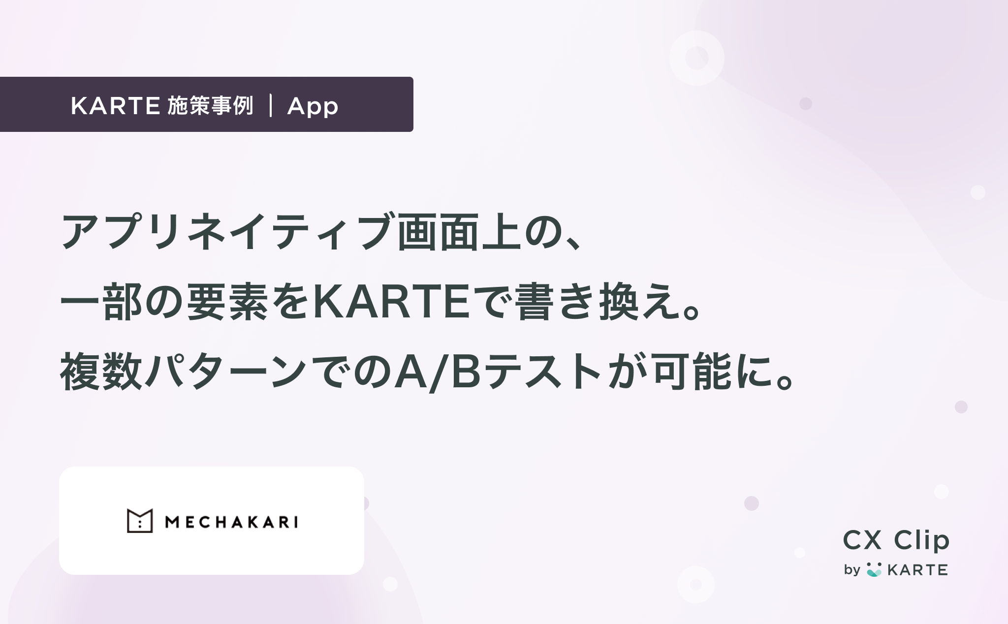 アプリネイティブ画面上の一部の要素をKARTEで書き換え。 複数パターンでのA/Bテストが可能に。（メチャカリ）｜App | CX Clip by KARTE