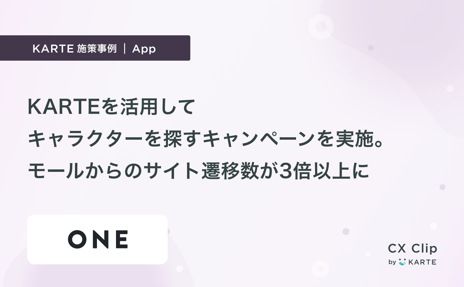 KARTEを活用してキャラクターを探すキャンペーンを実施。モールからのサイト遷移数が3倍以上に | CX Clip by KARTE