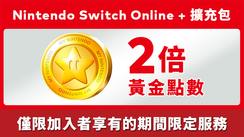 僅限「Nintendo Switch Online + 擴充包」加入者享有的期間限定服務預定於11月2日登場。 | TOPICS | 任天堂 ...