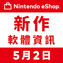 Nintendo eShop 新作上架資訊 1月17日（五）！ | TOPICS | 任天堂(香港)有限公司網站