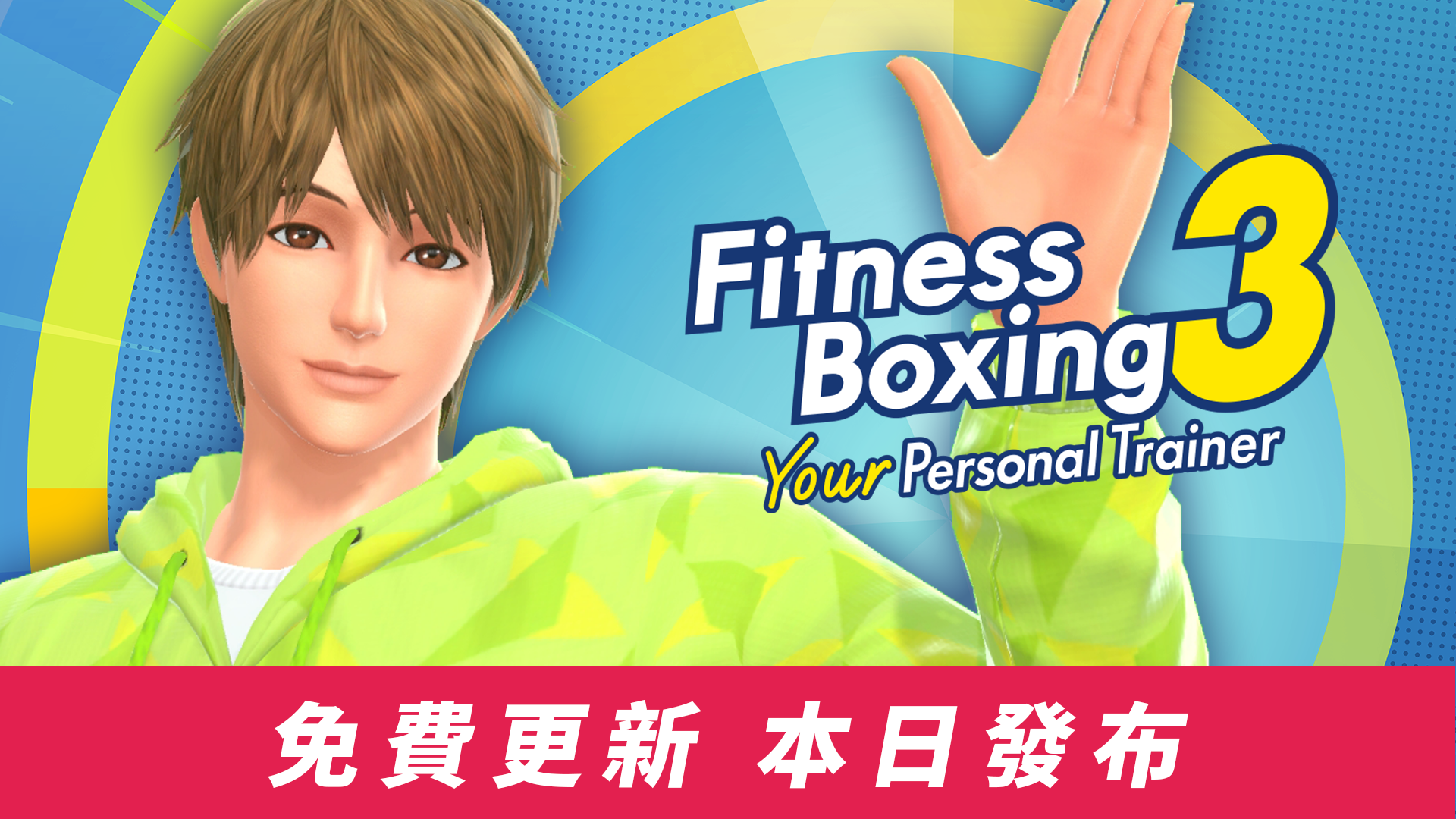 「終於見到面了！」 Nintendo Switch《Fitness Boxing 3: Your Personal Trainer》透過免費更新來新增教練「希洛」。 | TOPICS | 任 ...