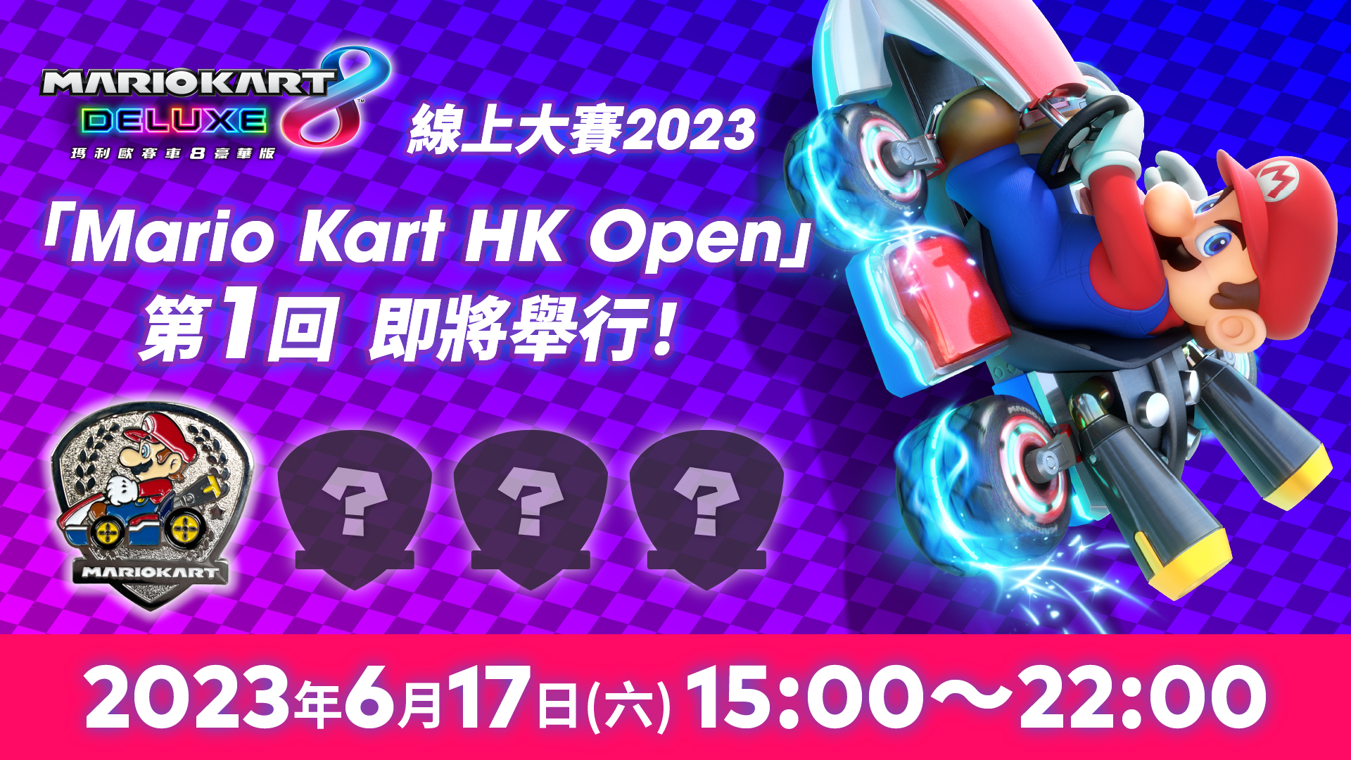 《瑪利歐賽車8 豪華版》線上大賽2023「Mario Kart HK Open」第1回即將舉行！挑戰高積分贏取4款紀念襟章！ | TOPICS | 任天堂(香港)有限公司網站