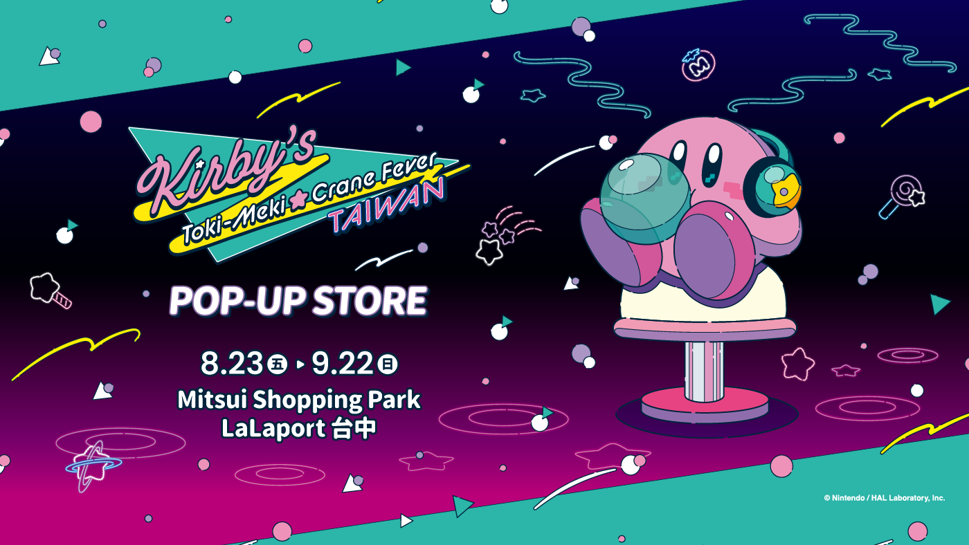 【情報】Kirby's Toki-Meki☆Crane Fever Taiwan」首次在台灣舉行 @星之卡比系列 哈啦板 - 巴哈姆特