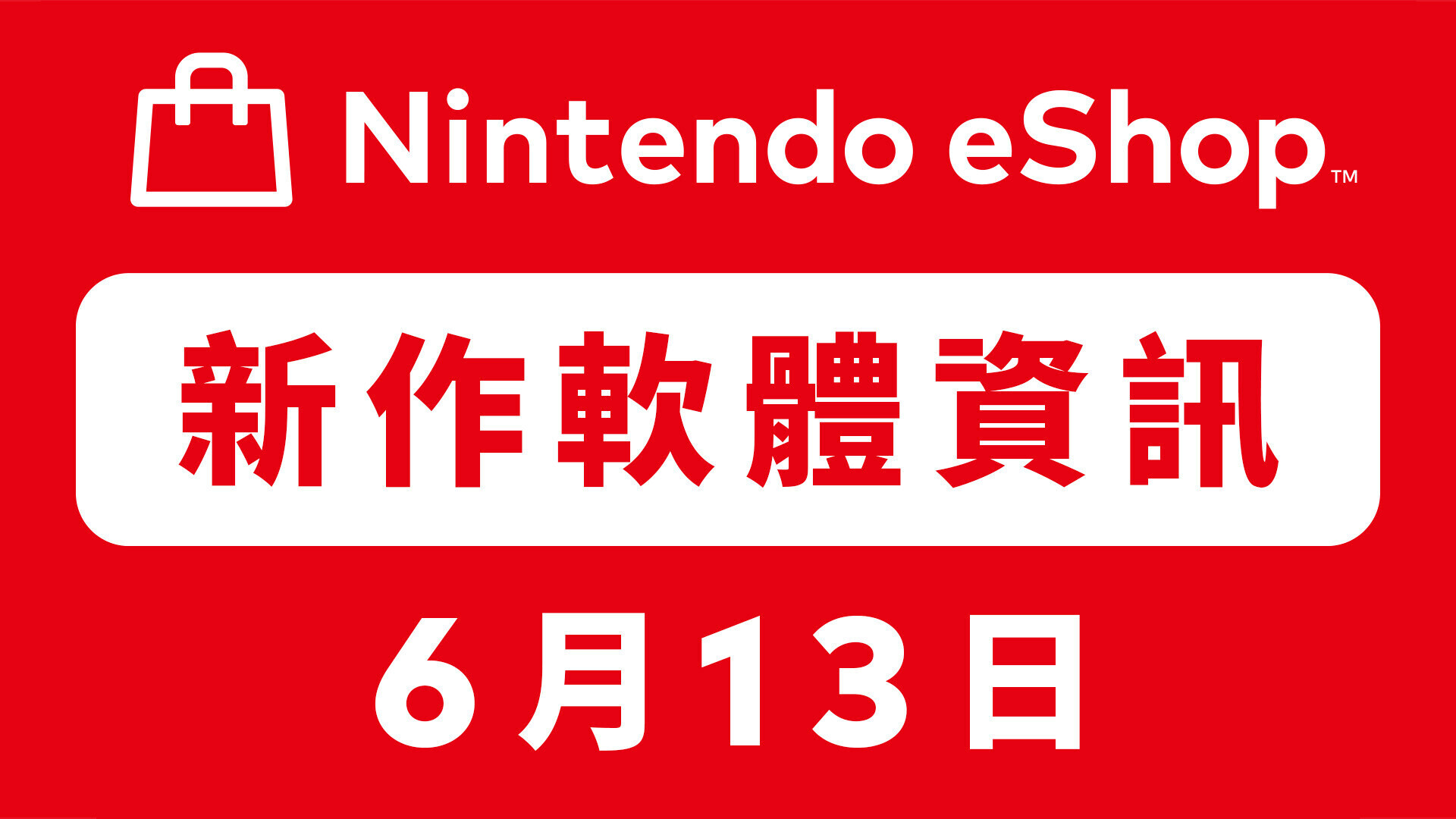 Nintendo eShop 新作軟體資訊 6月13日（五） | TOPICS | 任天堂(香港)有限公司網站