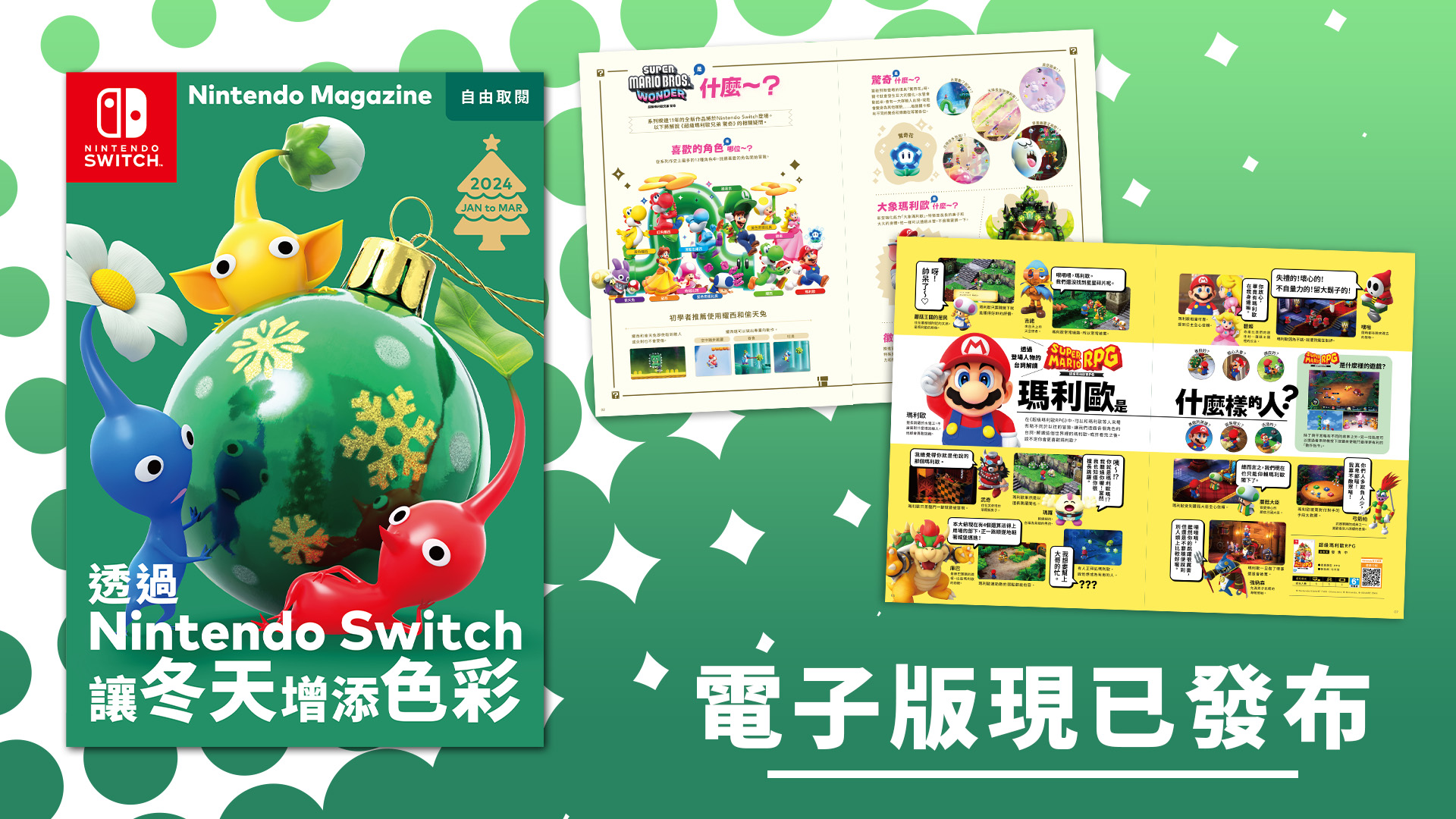 「Nintendo Magazine 2024 Jan to Mar」 電子版現已發布 | TOPICS | 任天堂(香港)有限公司網站