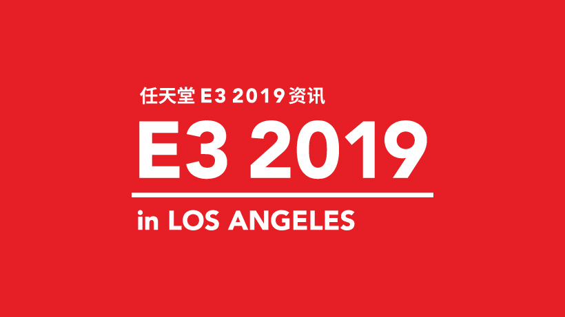 《集合啦！动物森友会》发售日等全新信息、“勇者”、“阿邦＆阿卡”将于《任天堂明星大乱斗 特别版》参战、还有《凯登丝勇闯海拉鲁：死灵舞师地牢 塞 ...