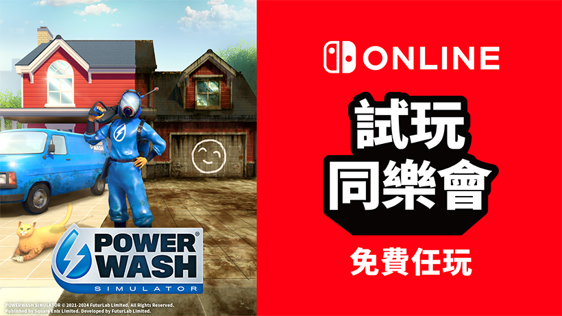 免費遊玩《PowerWash Simulator》！Nintendo Switch Online加入者限定活動「試玩同樂會」 | TOPICS ...