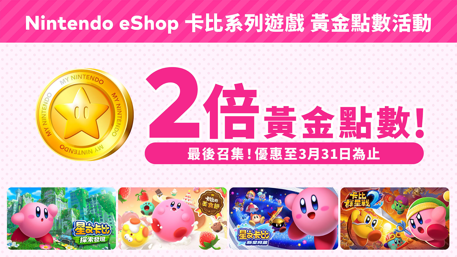 【3.24更新】Nintendo eShop「卡比系列遊戲 黃金點數活動」快將結束！至3月31日（五）為止，購買指定下載版軟體可獲2倍黃金點數。 | TOPICS | 任天堂(香港)有限公司網站