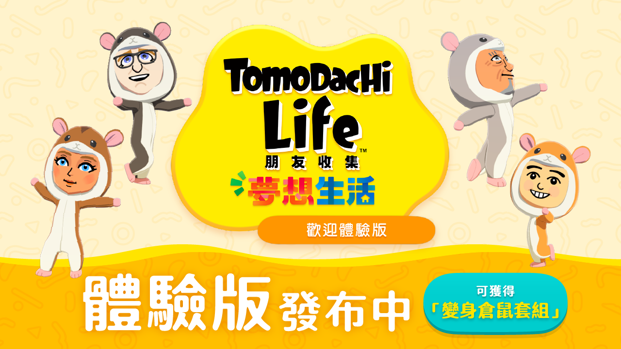 能夠遊玩《Tomodachi Life 朋友收集 夢想生活》開頭的「歡迎體驗版」發布中。 | TOPICS | 任天堂官方網站(台灣)