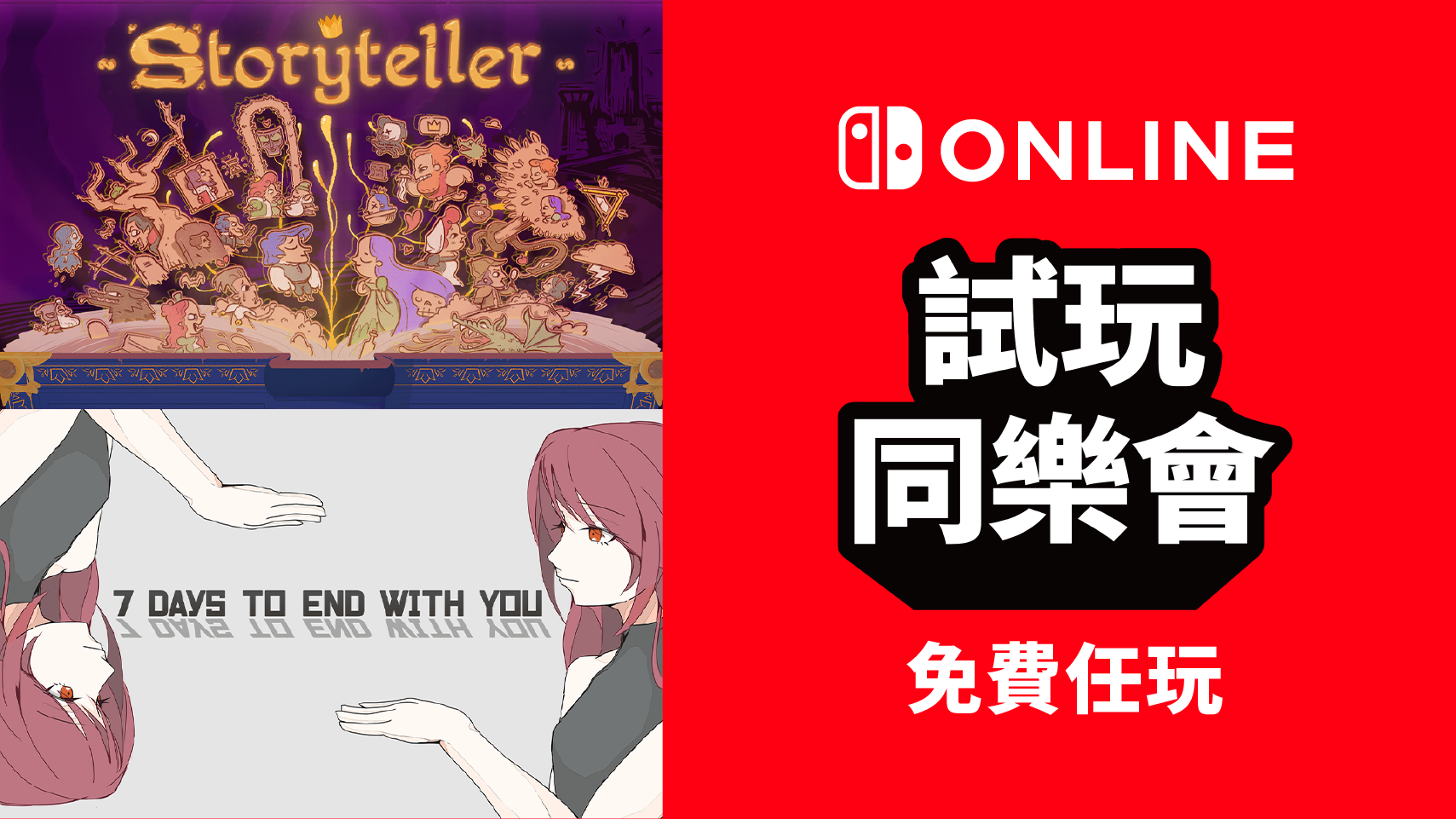 免費遊玩《Storyteller》及《7 Days to End with You》！Nintendo Switch Online加入者限定 ...