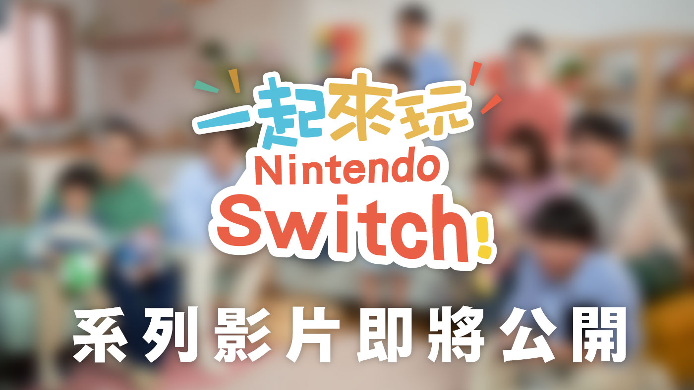 「一起來玩Nintendo Switch！」 特別系列影片即將公開。 | TOPICS | 任天堂官方網站(台灣)
