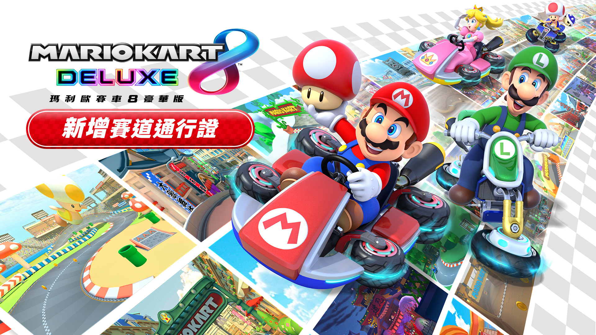 《瑪利歐賽車8 豪華版 + 新增賽道通行證》盒裝版預定於2023年10月6日（五）發售。 | TOPICS | 任天堂官方網站(台灣)