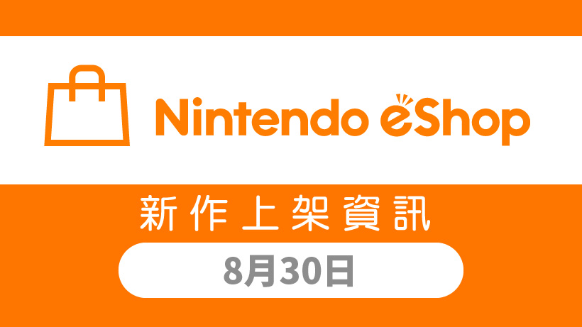 Nintendo eShop 新作上架資訊 8月30日（五）！ | TOPICS | 任天堂(香港)有限公司網站