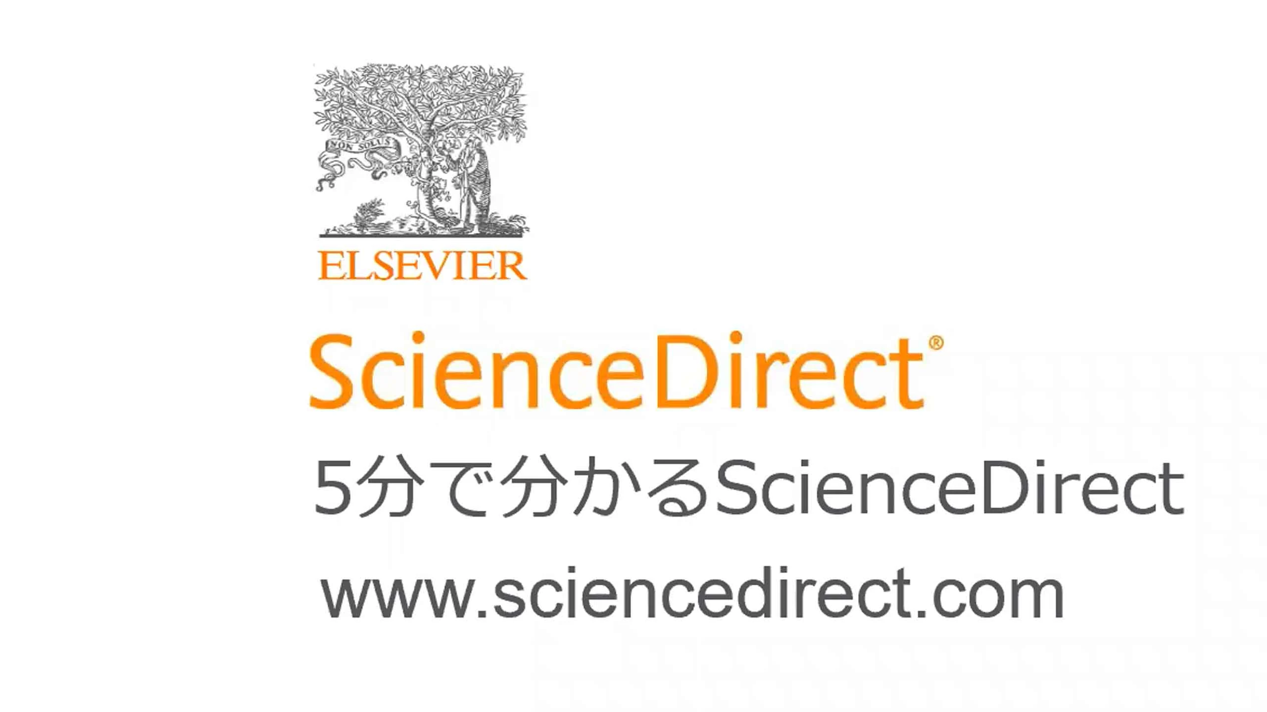 ScienceDirect: introduction in Japanese, tutorial video