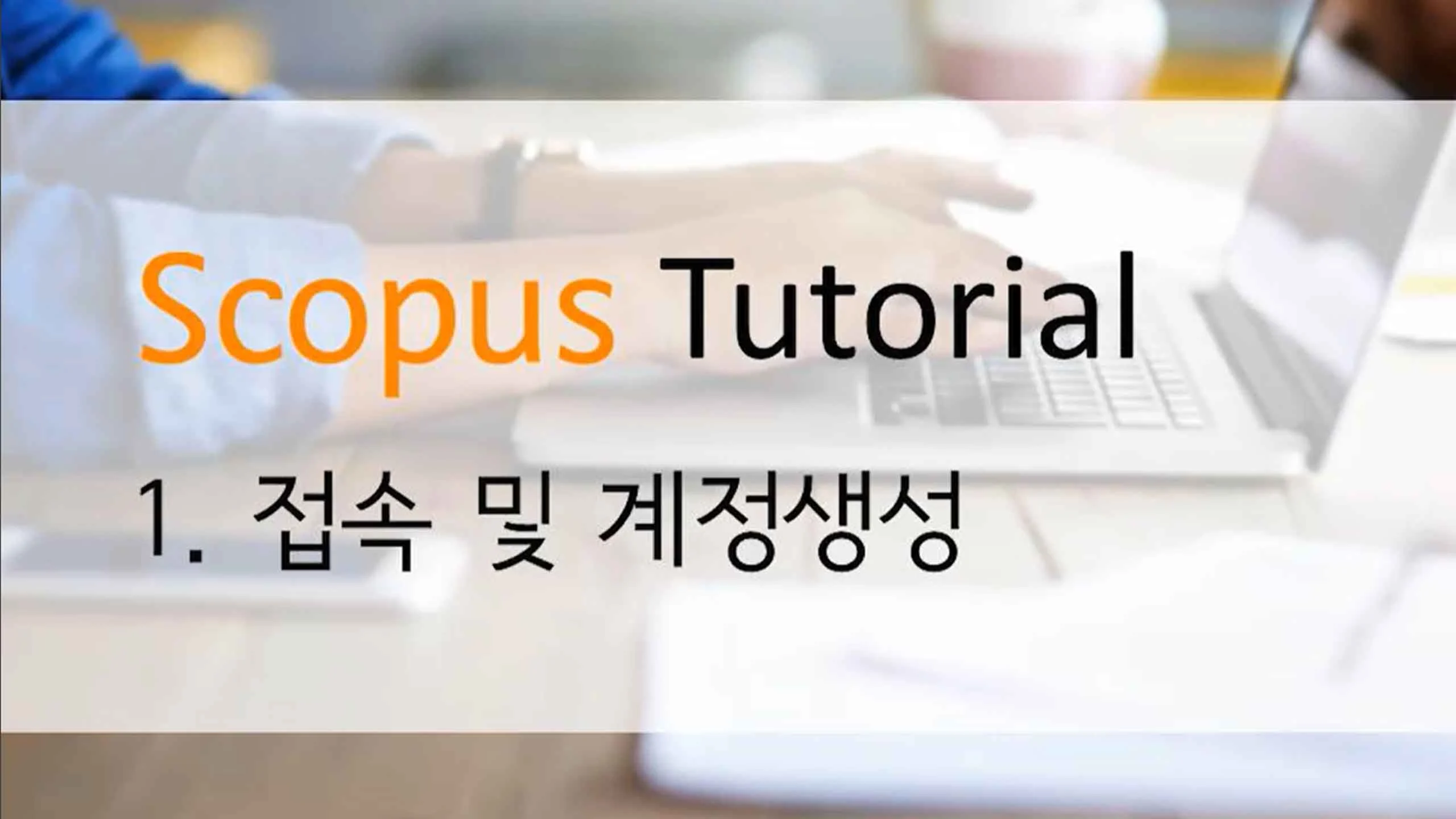 Scopus tutorial in Korean, video