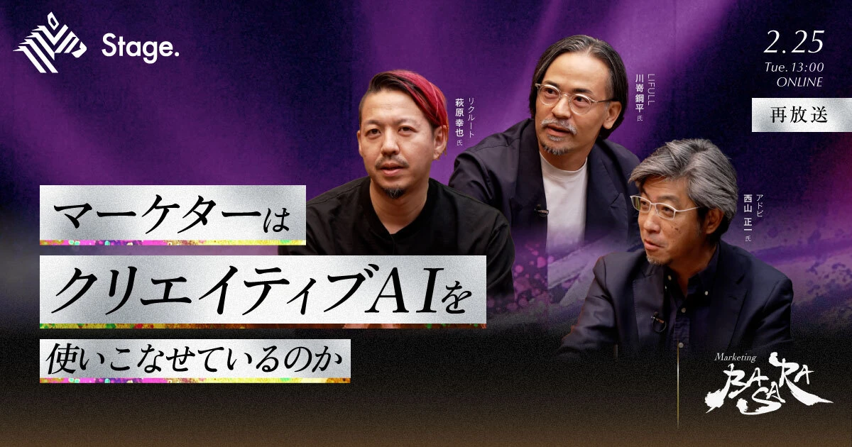 【好評につき再放送】 Marketing BASARA『AI×マーケティングの現在地を問う。マーケターはクリエイティブAIを使いこなせているの ...