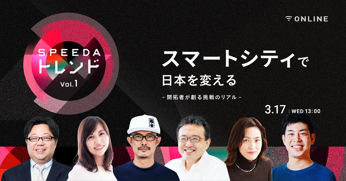 SPEEDAトレンド #1 『スマートシティで日本を変える - 開拓者が語る挑戦のリアル -』 | NewsPicks Stage.