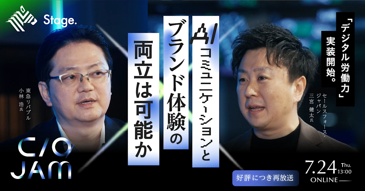 CIO JAM『【好評につき再放送】 AIコミュニケーションとブランド体験の両立は可能か』 | NewsPicks Stage.
