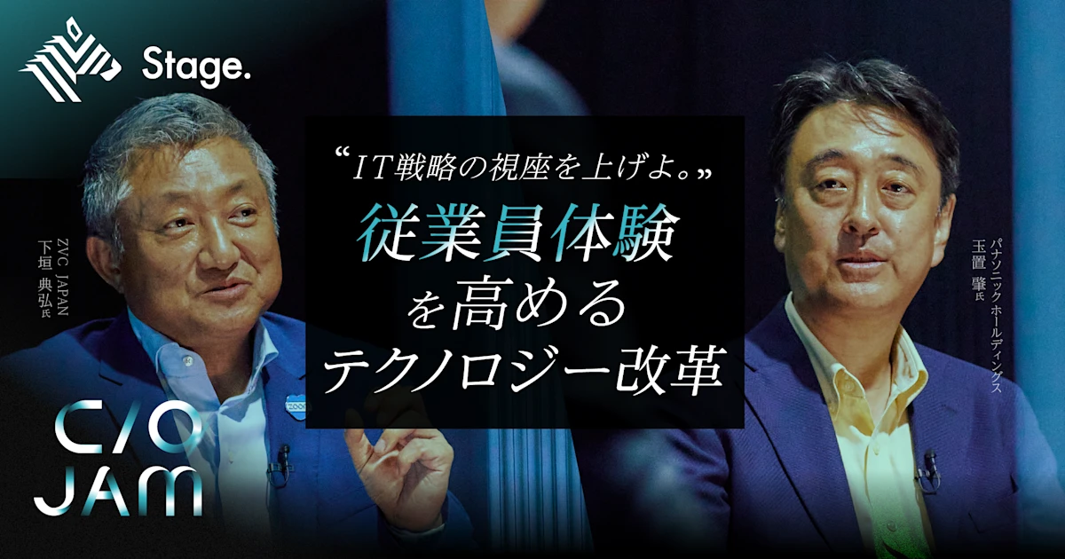 CIO JAM『IT戦略の視座を上げよ。従業員体験を高めるテクノロジー改革』 | NewsPicks Stage.
