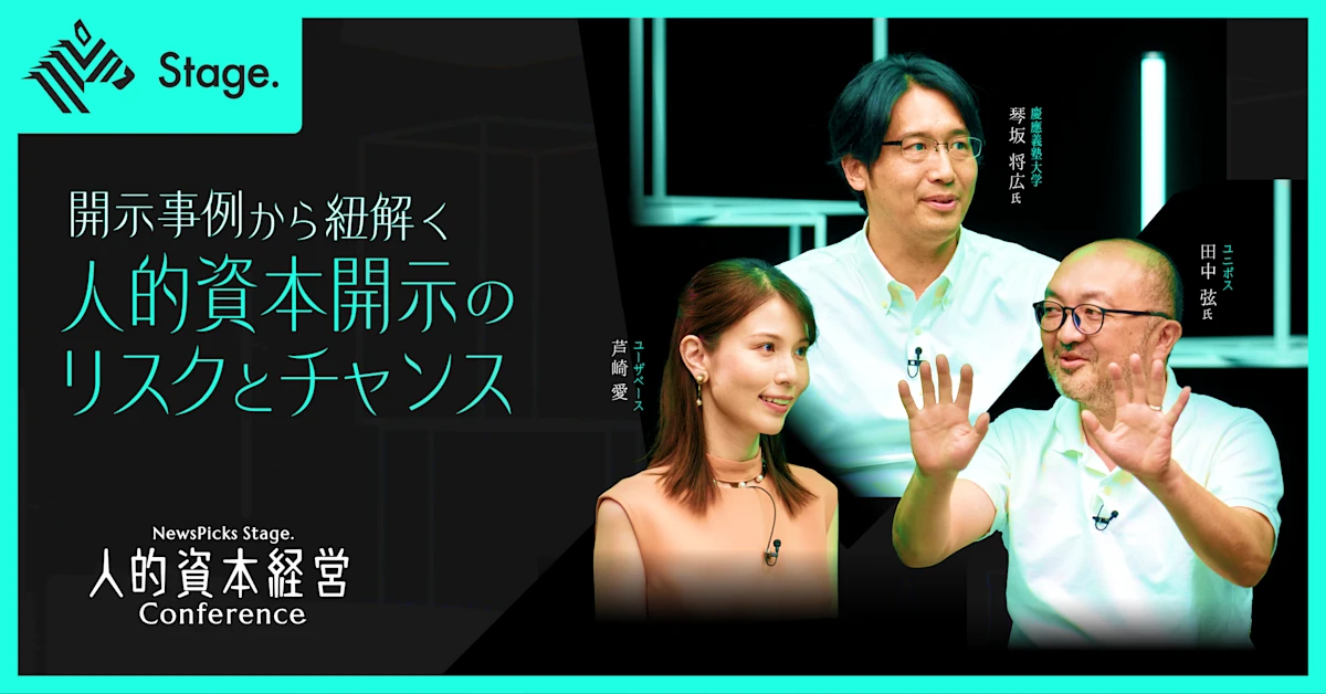 人的資本経営 Conference『開示事例から紐解く「人的資本開示」のリスクとチャンス #2』 | NewsPicks Stage.