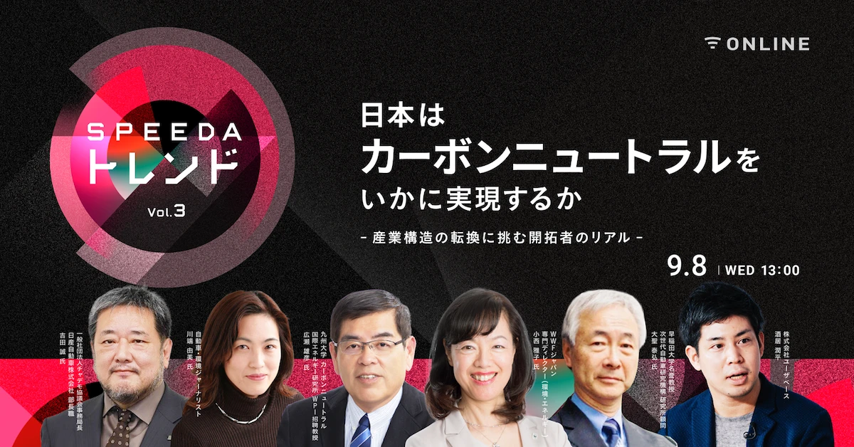 SPEEDAトレンド#3『日本はカーボンニュートラルをいかに実現するか - 産業構造の転換に挑む開拓者のリアル -』 | NewsPicks Stage.