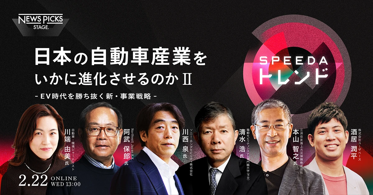 SPEEDAトレンド #9『日本の自動車産業をいかに進化させるのかⅡ - EV時代を勝ち抜く新・事業戦略 -』 | NewsPicks Stage.