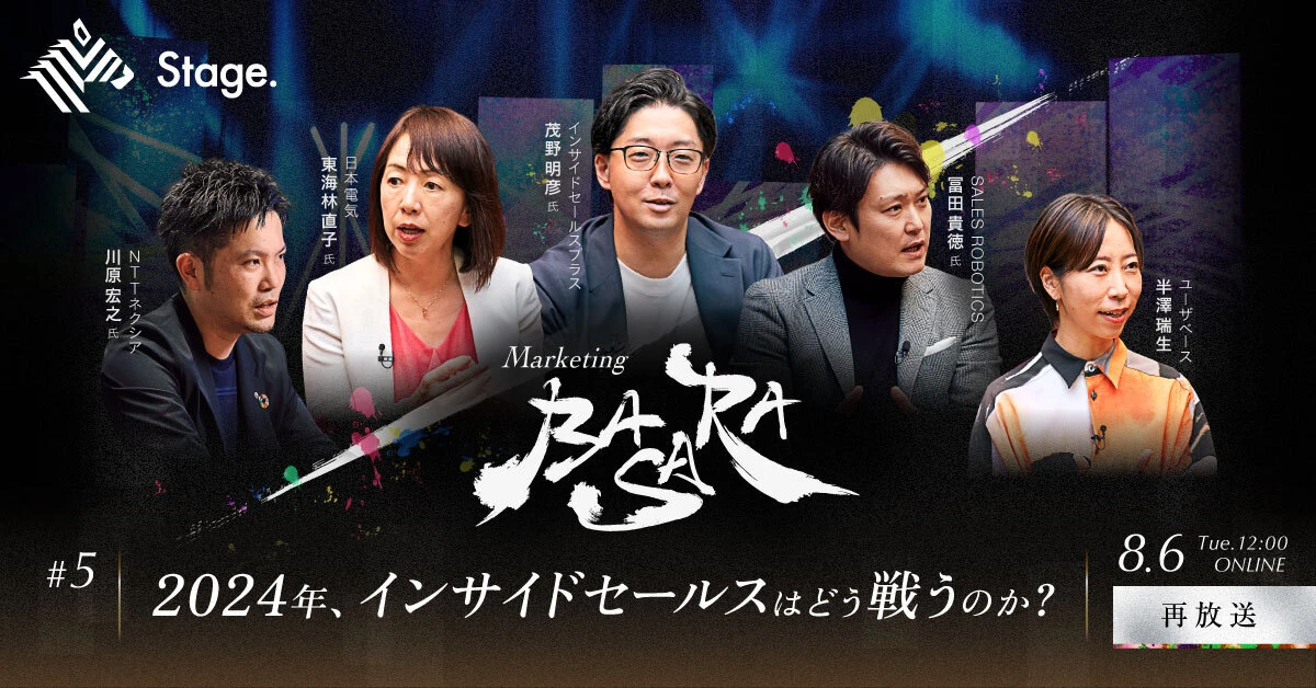 Marketing BASARA『【好評につき再放送】Marketing BASARA #5 - 2024年、インサイドセールスはどう戦うのか？ -』 | NewsPicks Stage.