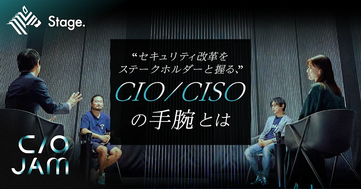 CIO JAM『セキュリティ改革をステークホルダーと握る、CIO/CISOの手腕とは』 | NewsPicks Stage.