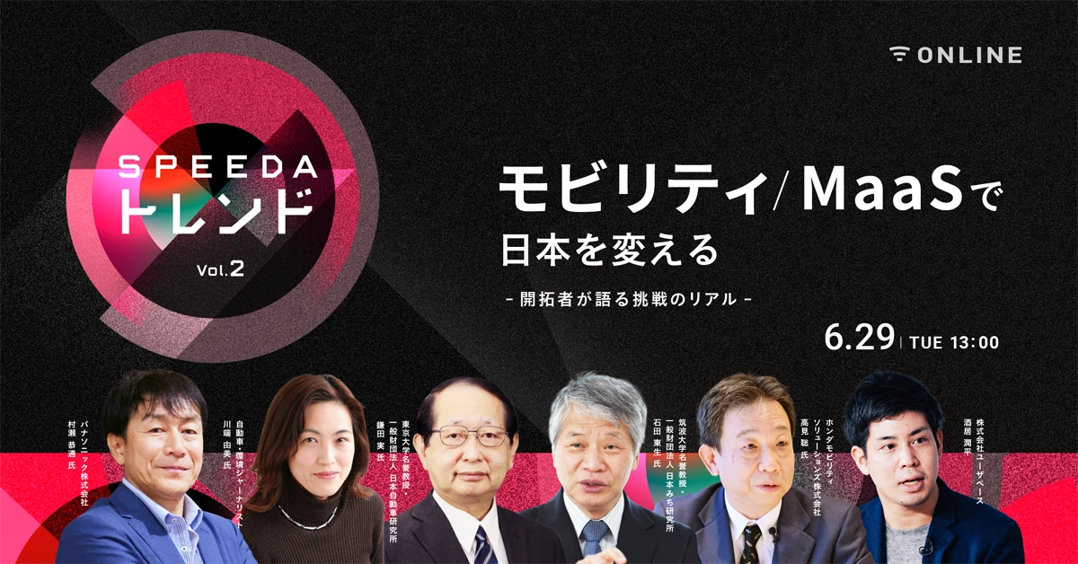 SPEEDAトレンド#2『モビリティ/MaaSで日本を変える - 開拓者が語る挑戦のリアル -』 | NewsPicks Stage.