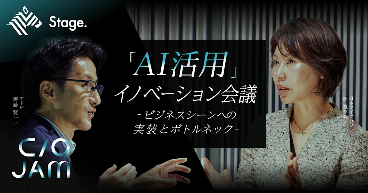 CIO JAM『「AI活用」イノベーション会議 - ビジネスシーンへの実装とボトルネック –』 | NewsPicks Stage.