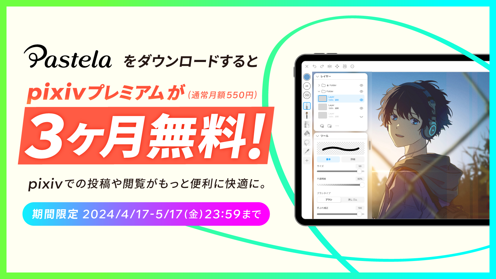 【リリース記念】pixivプレミアム3ヶ月間無料キャンペーンのお知らせ - Pastela（パステラ）