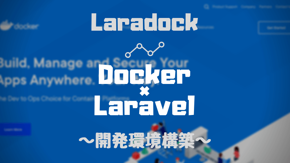 Docker (Laradock) を使って Laravel の開発環境を構築する方法 - UPDATE