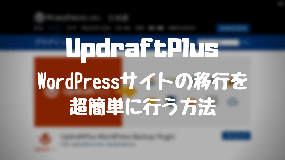 UpdraftPlus で WordPress サイトを超簡単に移行する方法 - UPDATE